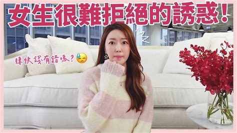 女生很難拒絕的誘惑😥 賺快錢有錯嗎？｜葳老闆的辣雞湯🌶️ Youtube