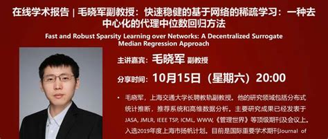 在线学术报告 毛晓军副教授：快速稳健的基于网络的稀疏学习：一种去中心化的代理中位数回归方法thesparse上海市