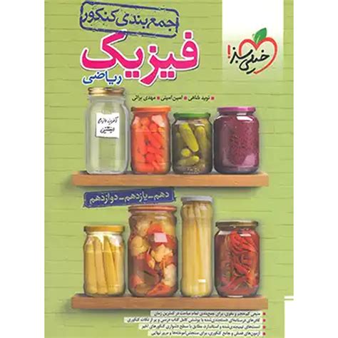 گروه آموزشی رویش خرید و قیمت انواع کتاب فیزیک کنکور رشته ریاضی خیلی سبز سری جمع بندی