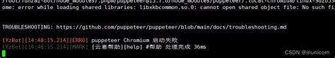 云崽部署问题解决贴关于Yunzai Bot部署后可能遇到的QQ版本过低问题 和一个puppeteer Chromium启动失效问题
