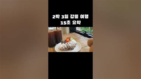 캐럿들의 2박 3일 강릉 여행 15초 요약 캐럿로그 Youtube