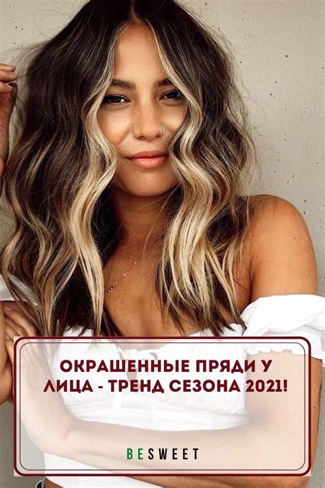Окрашенные пряди у лица тренд сезона 2021 Окрашивание волос Волосы Идеи для окраски волос