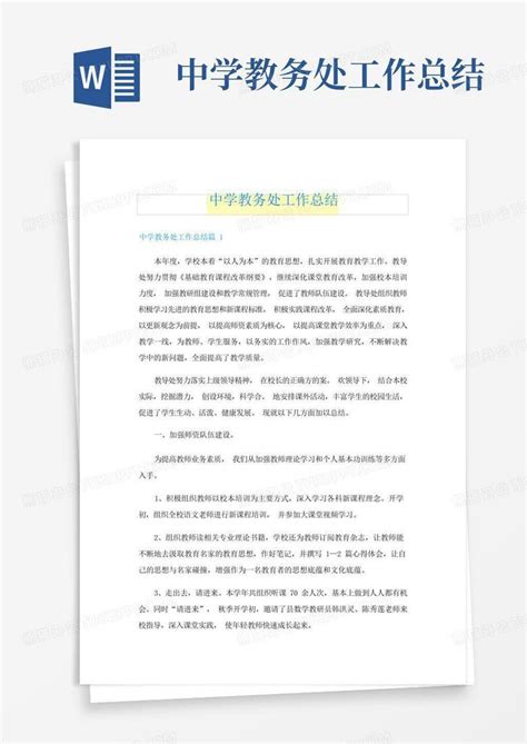 中学教务处工作总结Word模板下载 编号qmjkjkry 熊猫办公