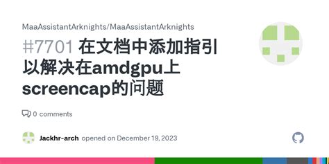 在文档中添加指引以解决在amdgpu上screencap的问题 · Issue 7701 · Maaassistantarknightsmaaassistantarknights · Github