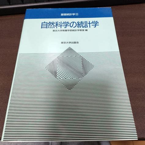 自然科学の統計学 メルカリ