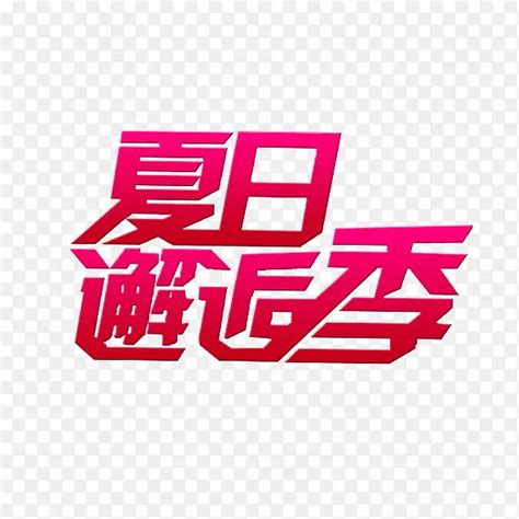 夏日邂逅季PNG图片素材下载 图片编号10865448 PNG素材网
