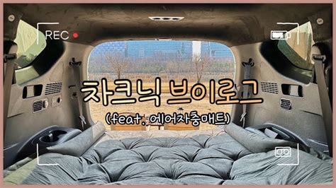 여행 Vlog 싼타페 차크닉 🥯 자충매트 신세계나만 이제 안거야 Youtube