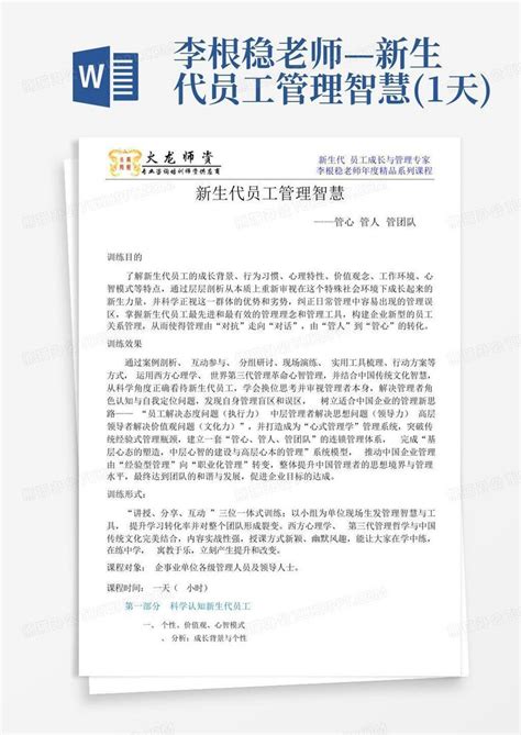 李根稳老师新生代员工管理智慧 1天 Word模板下载 编号qerbvaom 熊猫办公