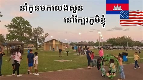 នាំកូនមកលេងសួននៅក្បែរភូមិខ្ញុំ Khmerusa កូនខ្មែររស់នៅអាមេរិក Khmeramerican Youtube