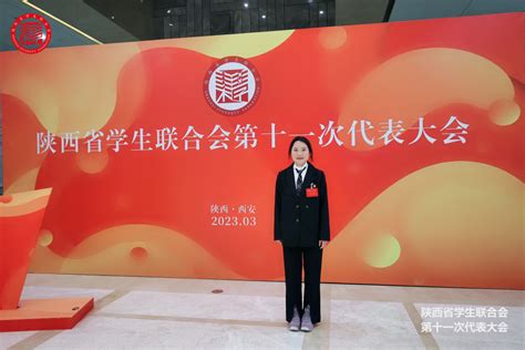 喜讯我校研究生会当选陕西省学生联合会第十一届主席团成员团体
