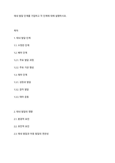 태내 발달 단계를 기입하고 각 단계에 대해 설명하시오 사회과학