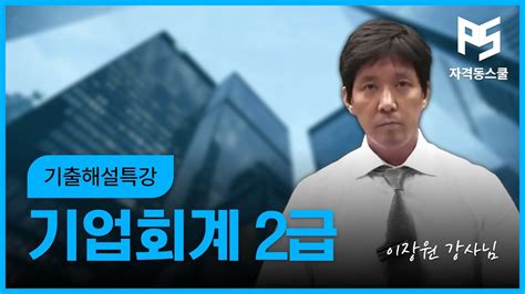 기업재무회계 기업회계2급 기출해설 특강 Youtube