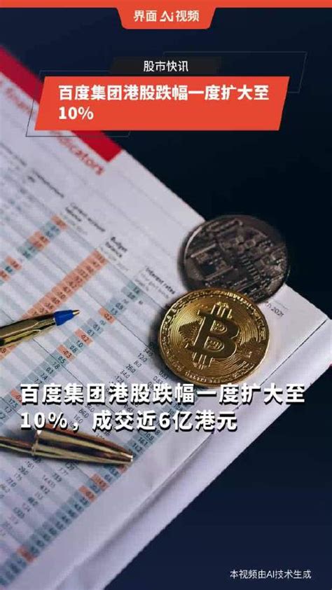 百度集团港股跌幅一度扩大至10手机新浪网