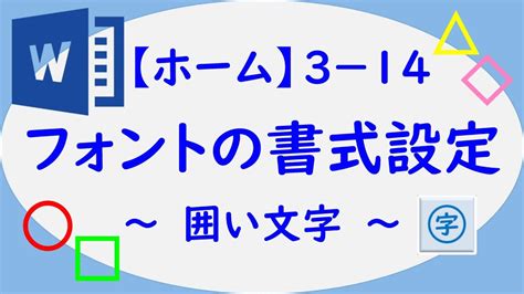 Word 3 14 フォントの書式設定 ～囲い文字～ Youtube