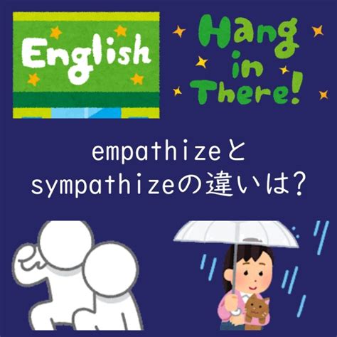共感を表す「empathize」と「sympathize」の違いは？例文付き よちよちエクスプレス