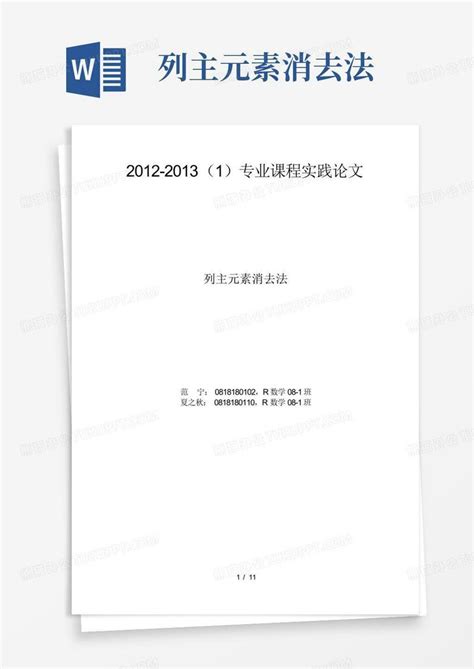 列主元素消去法word模板下载 编号lojjwjve 熊猫办公