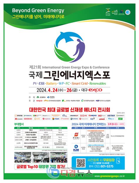 대구시 ‘제21회 국제그린에너지엑스포 개막다경뉴스 대구시 ‘제21회 국제그린에너지엑스포 개막다경뉴스