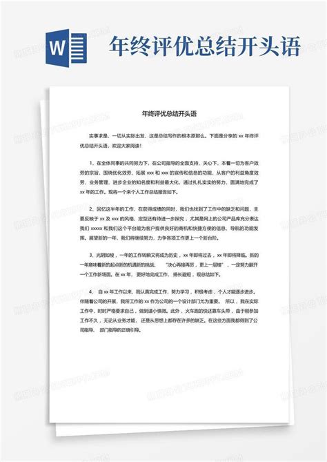 年终评优总结开头语Word模板下载 编号qxpbgzmj 熊猫办公