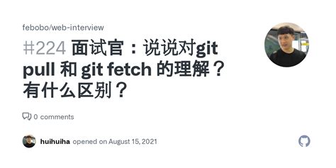 面试官：说说对git Pull 和 Git Fetch 的理解？有什么区别？ · Issue 224 · Feboboweb Interview · Github