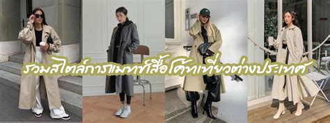 รวมสไตล์การแมทช์เสื้อโค้ทเที่ยวต่างประเทศ อัปสุดลุคเก๋สู้ลมหนาว