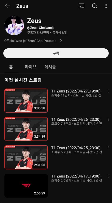 [t1]제우스 유튜브도 바로 T1 사라졌네 롤 리그 오브 레전드 에펨코리아