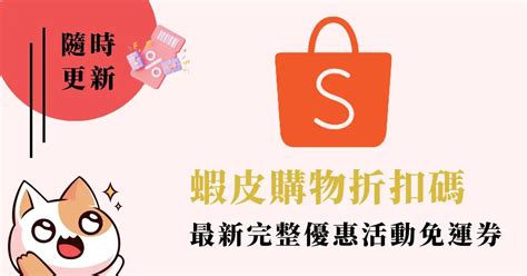 【蝦皮優惠代碼折扣碼免運券】2025年2月蝦皮購物商城折價券信用卡優惠券 — 生活好物｜精選吃喝玩樂．旅遊折扣與住宿優惠