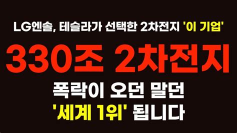 주식 Lg엔솔 테슬라가 선택한 330조 수혜 2차전지 이 기업 폭락이 오던 말던 세계 1위 됩니다 2차전지관련주