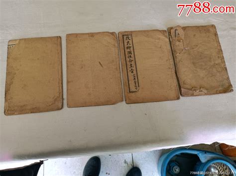 民国丙辰年性命圭旨四册一套 图书古籍 乡下老货古玩7788商城