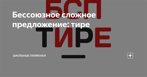 Бессоюзное сложное предложение тире ШКОЛЬНЫЕ ЛАЙФХАКИ Дзен