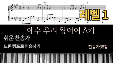 예수 우리 왕이여 A키[악보] 쉬운반주 찬송가 38장 레벨1 Youtube