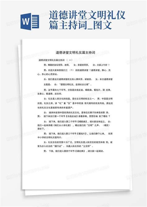 道德讲堂文明礼仪篇主持词 图文Word模板下载 编号qjxbzdmw 熊猫办公