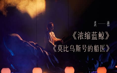 裘德Chiu裘德浓缩蓝鲸 莫比乌斯号的船医京东晚八点音乐会 裘德Chiu 裘德Chiu 哔哩哔哩视频