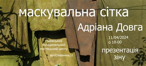 Адріана Довга Маскувальна сітка — Львівський муніципальний мистецький центр