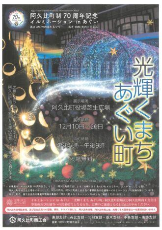 阿久比町制70周年記念イルミネーションinあぐい TabiChita タビチタ 愛知県知多半島観光圏協議会