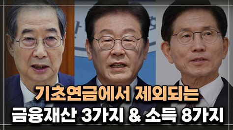 중요 2025년 기초연금에서 제외되는 금융재산 3가지and소득 8가지 기초연금 계산방법 기초연금 수급대상 노령연금 수급자격 Youtube