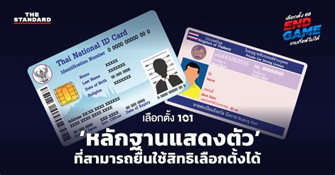 เลือกตั้ง 2566 ‘หลักฐานแสดงตัว ที่สามารถยื่นใช้สิทธิเลือกตั้งได้