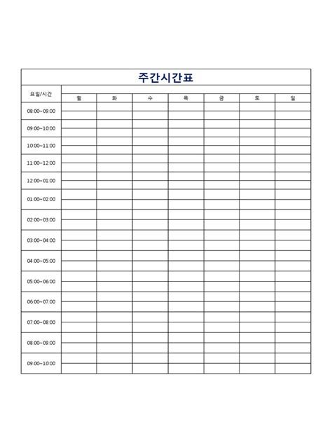 주간시간표 양식 Pdf