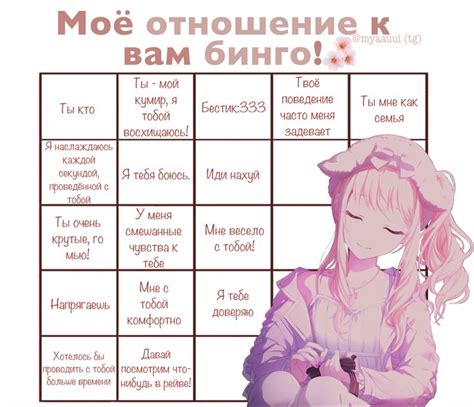 Моё отношение к тебе бинго Bingo Kin