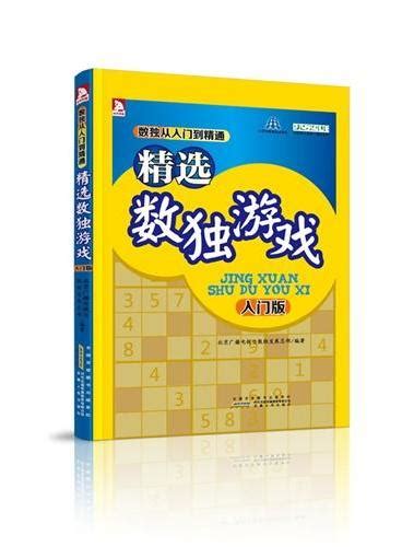 《精选数独游戏（初级版）：世界智力谜题联合会中国唯一会员机构，中国数独锦标赛、谜题赛事承办机构，专业数独机构、世界数独竞赛获奖选手、数独专家、总教练编写》 2420新台幣 北京广播