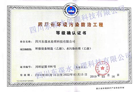 荣誉证书三 荣誉证书 【四川东葆】水厂消毒设备水处理设备 厂家二氧化氯消毒设备 二氧化氯发生器 二氧化氯发生器「四川东葆水处理科技有限公司」官网