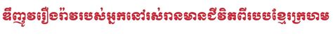 ឌឹញូវរឿងរ៉ាវរបស់អ្នកនៅរស់រានមានជីវិតពីរបបខ្មែរក្រហម