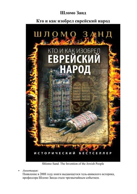 Шломо Занд Кто и как изобрел еврейский народ Docx