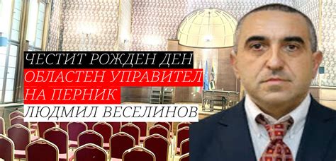 Честит рожден ден на областния управител на Перник Людмил Веселинов