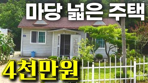 마당 넓은 주택이 4천만원에 나왔습니다│세컨하우스 전원주택으로 딱인 물건 Youtube