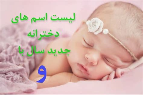 اسم دختر با و لیست کامل اسم دخترانه جدید با واو
