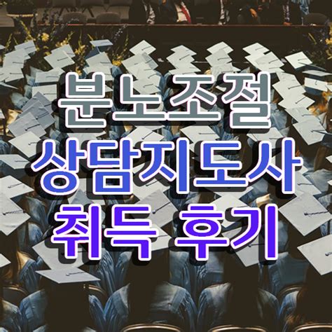 분노조절상담지도사 자격증 공부 Check Check 한국자격검정원 네이버 블로그