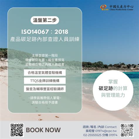 中國生產力中心 台北承德教育訓練中心 全球正以前所未有的速度邁向低碳轉型！ 無論是國際法規、供應鏈要求，或是消費者意識抬頭，碳足跡都已成為企業和個人不可迴避的關鍵議題。 掌握碳足跡的計算與