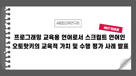 Ai융합교육연구회 프로그래밍 교육용 언어로서 스크립트 언어인 오토핫키의 교육적 가치 및 수행 평가 사례 발표 Youtube