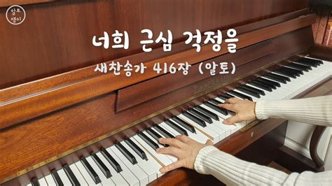 너희 근심 걱정을 찬송가 416장 알토 Youtube