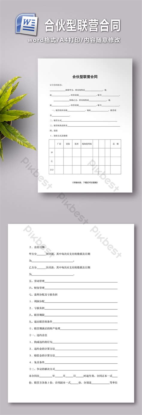 เอกสารคำสัญญาการร่วมทุนของหุ้นส่วน เทมเพลต Word แบบ Docx ดาวน์โหลดฟรี Pikbest